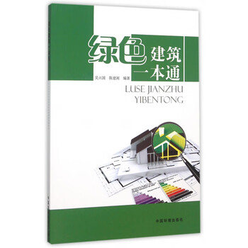 绿色建筑一本通