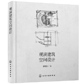 [正版图书] 观演建筑空间设计 张明杰 化学工业出版社 9787122373267