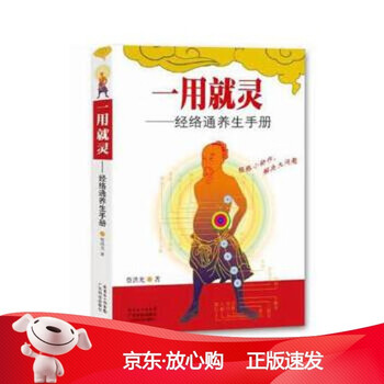 [正版] rt 一用就灵--经络通养生手册蔡洪光9787535945532广东科技出版社