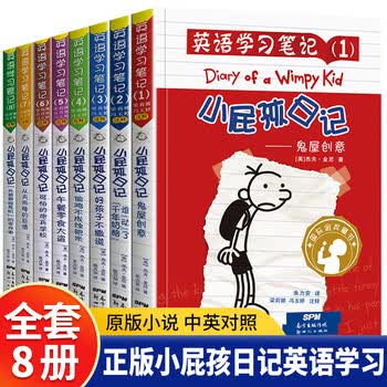 小屁孩日记英语学习笔记1-8全8册 校园小说少儿英语读物 小学生中英双语学习课外阅读书籍