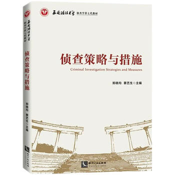[正版图书]侦查策略与措施