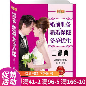 婚前准备·新婚保健·备孕优生三部曲