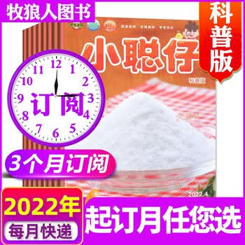 【半年订阅】小聪仔（科普版）2022年7-12月共6本打包【另有新期起订月季度订阅可选】 2~8岁幼儿益智兴趣智力开发儿童科普过期刊杂志非2022 C组【季度订阅】2022年7/8/9月共3期