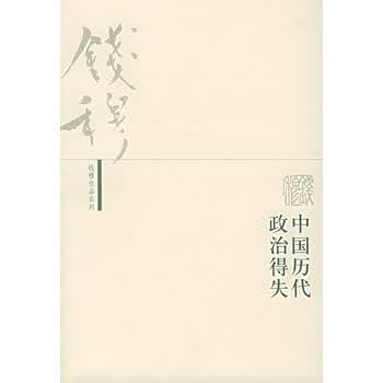 中国历代政治得失——钱穆作品系列