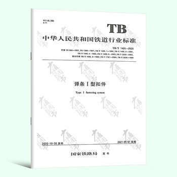 TB/T 1495-2020 弹条I型扣件  中国铁道出版社