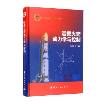 航天科技出版基金 运载火箭动力学与控制