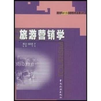 旅游营销学 密德尔敦, 向萍 中国旅游出版社