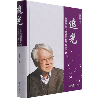 追光(从激光到太赫兹的科学探索之路)(精)