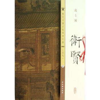 五代.卫贤.高士图