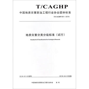 地质灾害分类分级标准(试行) T/CAGHP 001-2018