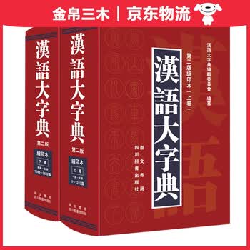 汉语大字典（第二版缩印本）（套装共2册）