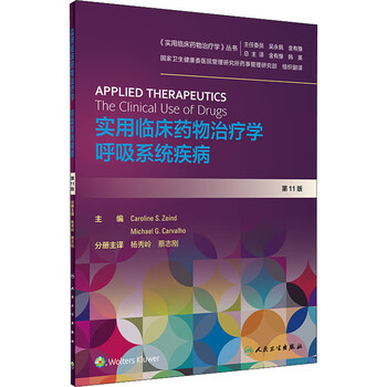 实用临床药物治疗学 呼吸系统疾病 第11版