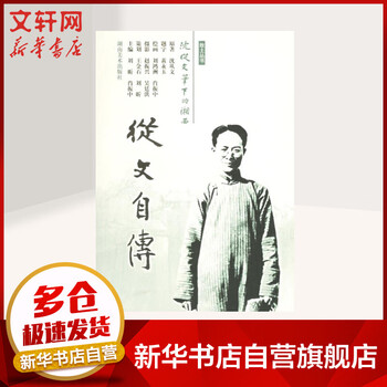 沈从文笔下的湘西.从文自传