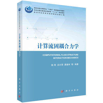 [正版图书]计算流固耦合力学