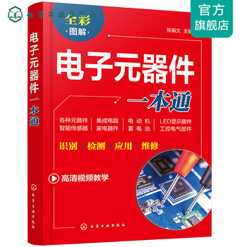 电子元器件一本通
