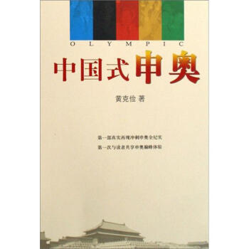 中国式申奥【正版图书】