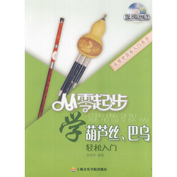 从零起步学 葫芦丝巴乌轻松入门附DVD 胡美玲　编著