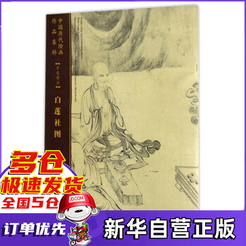 中国历代绘画作品集粹(手卷部分白莲社图)
