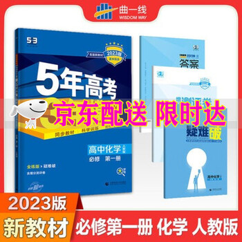 2023版五年高考三年模拟高中化学必修第一册人教版RJ 53练习册配套新教材高一化学必修册课本同步训练教辅