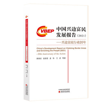 中国兴边富民发展报告（2021）--兴边富民行动20年