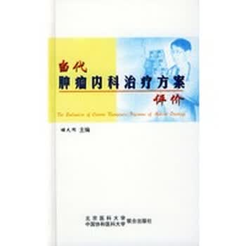 当代肿瘤内科治疗方案评价【正版图书】
