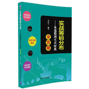 实战筹码分布:从选股到买卖时机全攻略