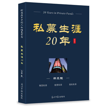 【正版图书】私募生涯20年 龙昌 光明日报出版社
