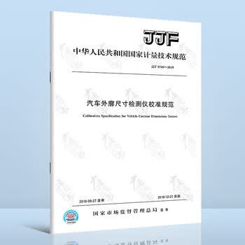 JJF 1749-2019	汽车外廓尺寸检测仪校准规范	