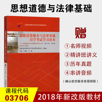 自考教材 03706思想道德修养与法律基础 自学考试学习读本 2018年版 3706教材 含考试大纲