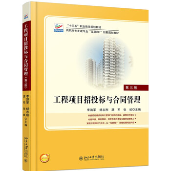 建设工程招投标与合同管理（第四版）  十三五职业教育国家规划教材