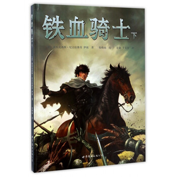 铁血骑士(下)(精)
