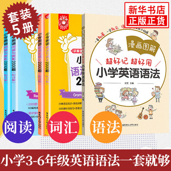 超好记超好用小学英语语法+小学英语语法与词汇2000题+小学英语阅读与完形2000题
