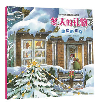 正版绘本冬天的礼物诚实的学习张晋霖文四季农庄创作绘本系列