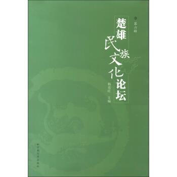 楚雄民族文化论坛 杨甫旺