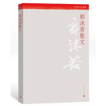 【正版图书】中华散文珍藏版：郭沫若散文