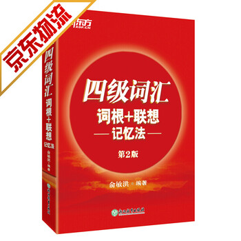 【系列自选】新东方四级 大学英语四六级英语词汇词汇词根联想记忆法四级考试详解真题 四级正序