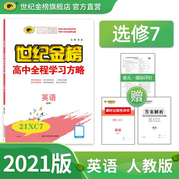 世纪金榜 高中英语选修六6/选修七7/选修八8 高中全程学习方略老教材版 2021版教材讲解课本辅导 英语（选修七、人教版） 2021版【老教材地区使用】