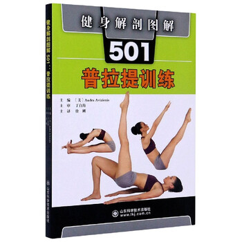 健身解剖图解501(普拉提训练)