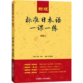 新版标准日本语一课一练 初级上