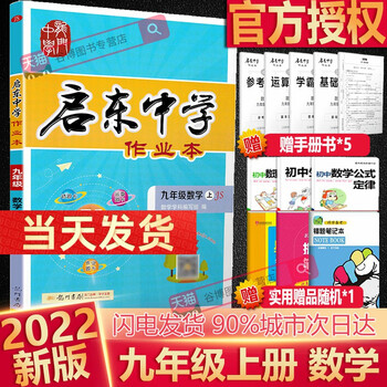 正版2022版启东中学作业本九年级上册数学江苏教版JS 初三九9年级上册数学江苏版苏科版课时作业本学