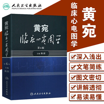 黄宛临床心电图学 第六6版 陈新 黄婉明明白白心电图诊断手册书籍轻松学习心电