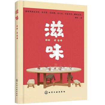 滋味：舌尖上的食疗美食随笔（中医营养学教授 的养生食谱宝典 有医理 有人生 感悟生活艺术）