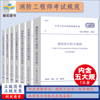 2021年消防工程师考试规范 五大规 建规 消规 水规 火规 烟规 （7本）