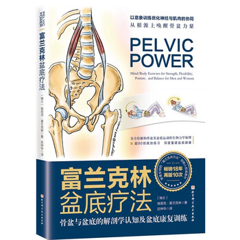 富兰克林盆底疗法9787571412982