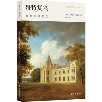 哥特复兴：论趣味的变迁