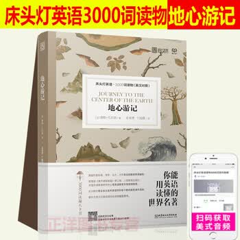 正版含音频】地心游记 儒勒·凡尔纳 床头灯英语3000词学习读本 高中生英语读物课外阅读英汉对照双
