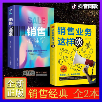 销冠宝典2册抖音同款 销售心理学+销售业务这样谈 销售就是抓人心销售高手让你菜鸟变大神市场营销 【抖音同款】销售心理学+销售业务这样谈
