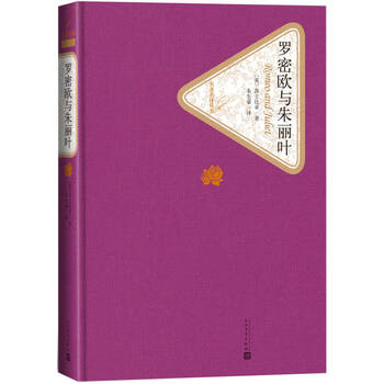 【正版图书】名著名译精装 罗密欧与朱丽叶