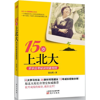 正版图书 15岁上北大 徐安琪 东方出版社 9787506063562
