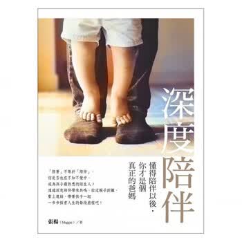 深度陪伴：懂得陪伴以后，你才是个真正的爸妈 港台原版 張楊 資料夾文化出版 亲子教育